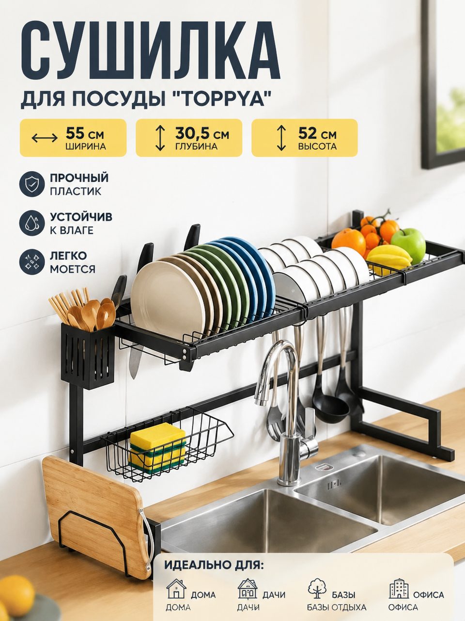 Сушилка для посуды "TOPPYA", пластик, настольная, 55x30,5x52 см