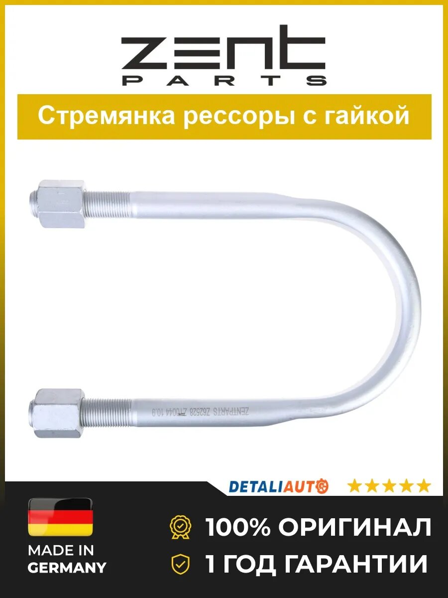 Стремянки рессор Zentparts Z62528 Шмидт