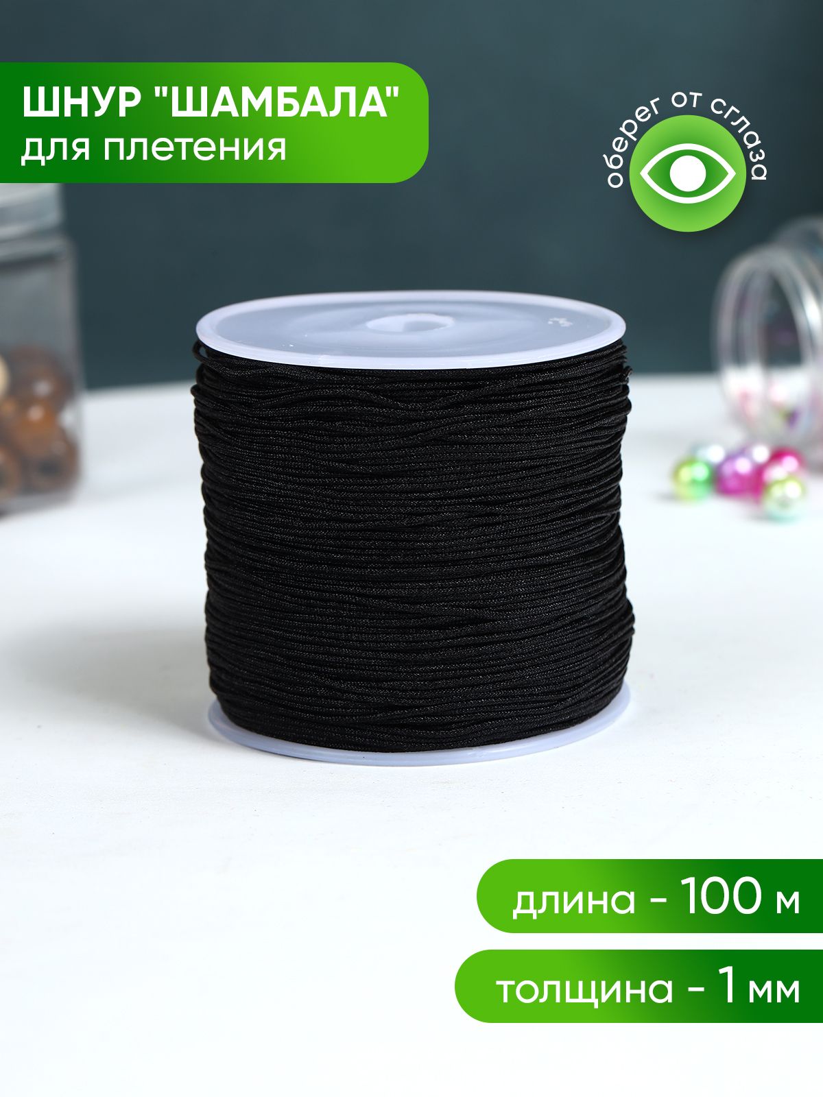 Полиэфирный шнур для рукоделия 1 мм