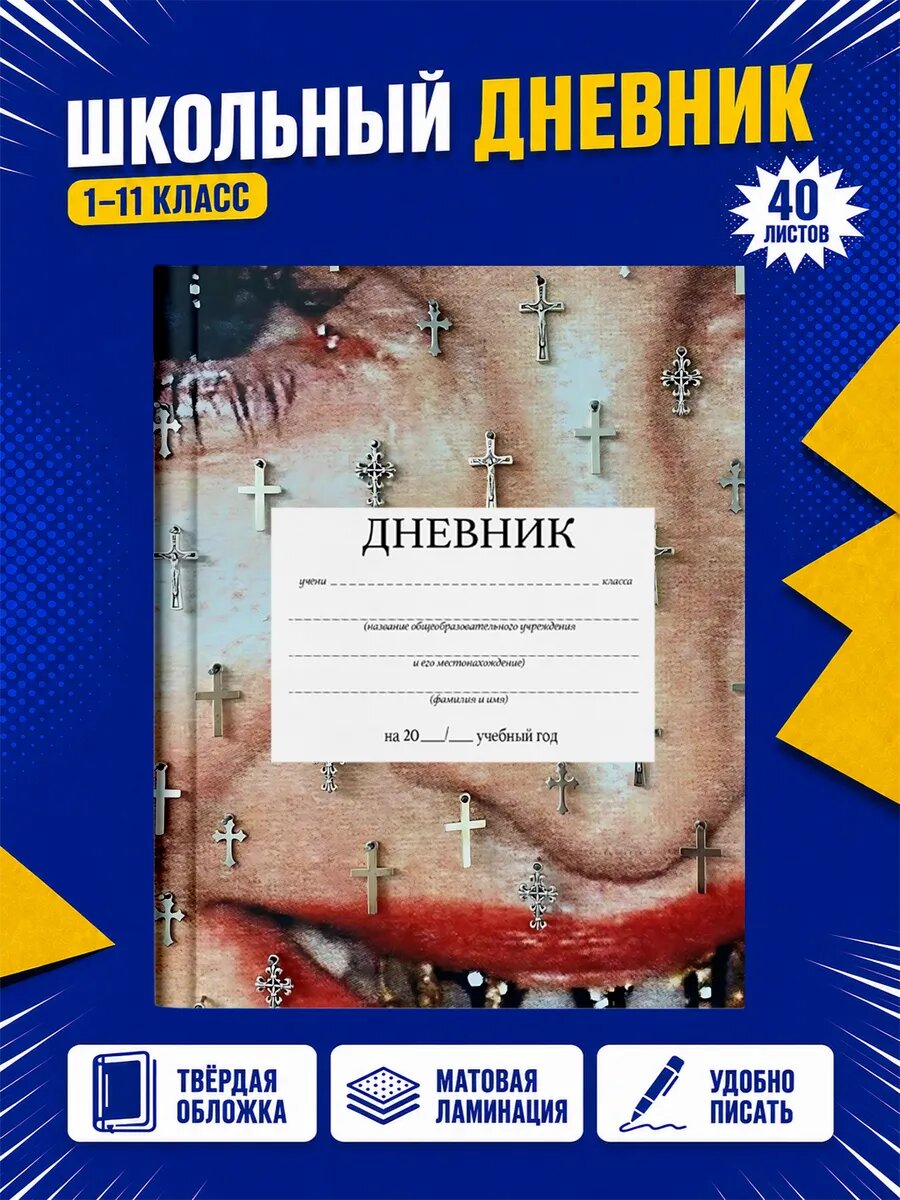Школьный дневник Стиль нулевых