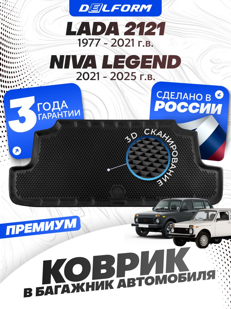 Коврик в багажник для автомобиля Лада Нива Легенд, Lada Niva Legend с бортиками, эва, eva