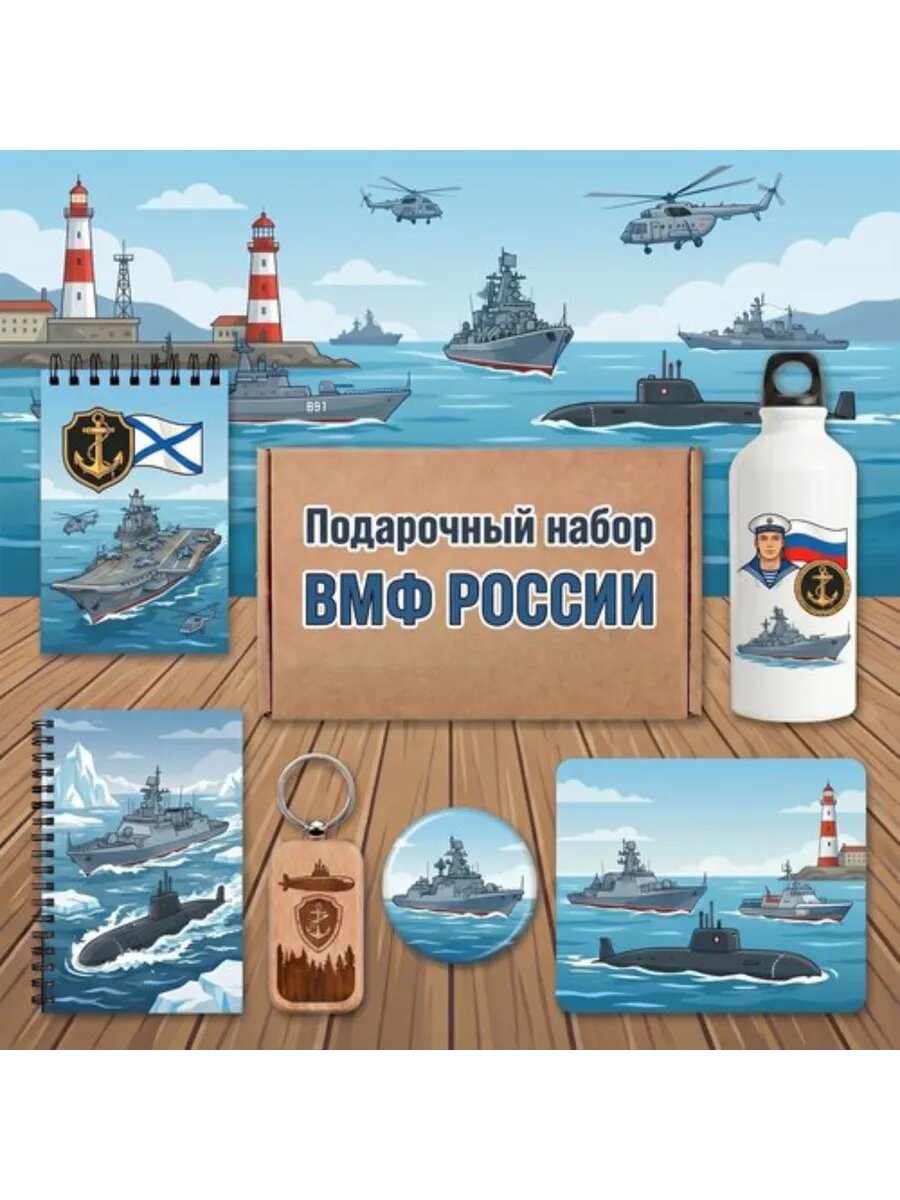 Подарочный набор Военно-морской флот РФ