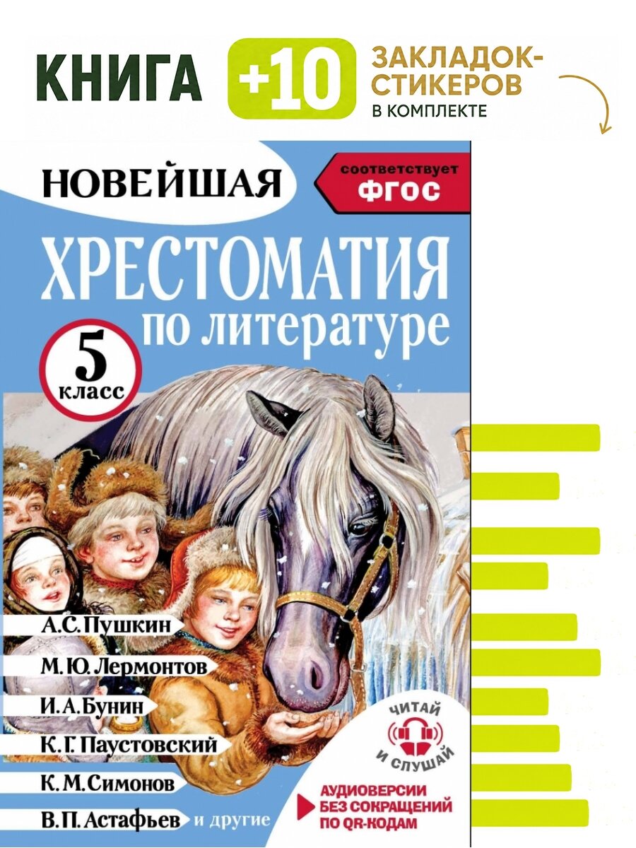 Хрестоматия по литературе 5 класс. Аудиоверсии по QR-коду. Комплект: книга + 10 закладок-стикеров