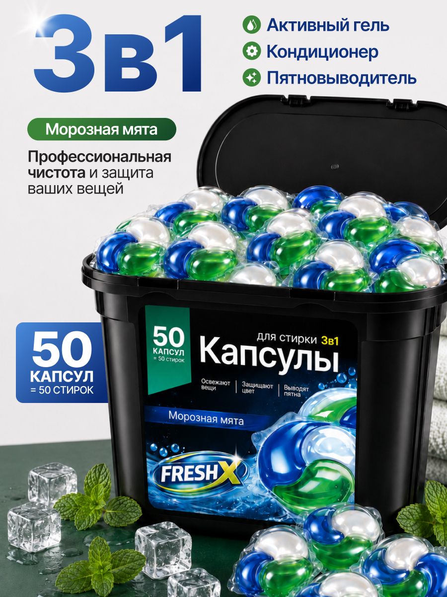 Капсулы для стирки белья FRESH X, 3в1, Морозная Мята, 50 штук, с кондиционером