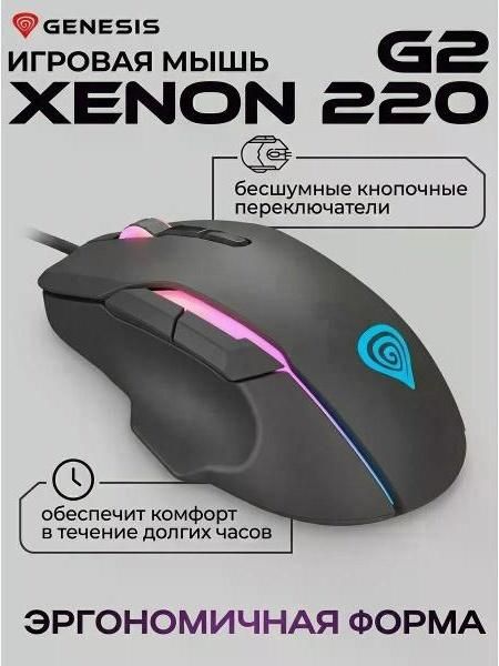 Компьютерная мышь проводная Genesis Бесшумная игровая мышь GENESIS XENOX 220 G2 с RGB подсветкой