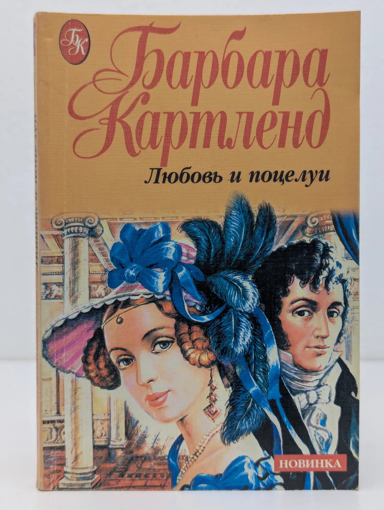 Любовь и поцелуи Картленд Барбара 1996