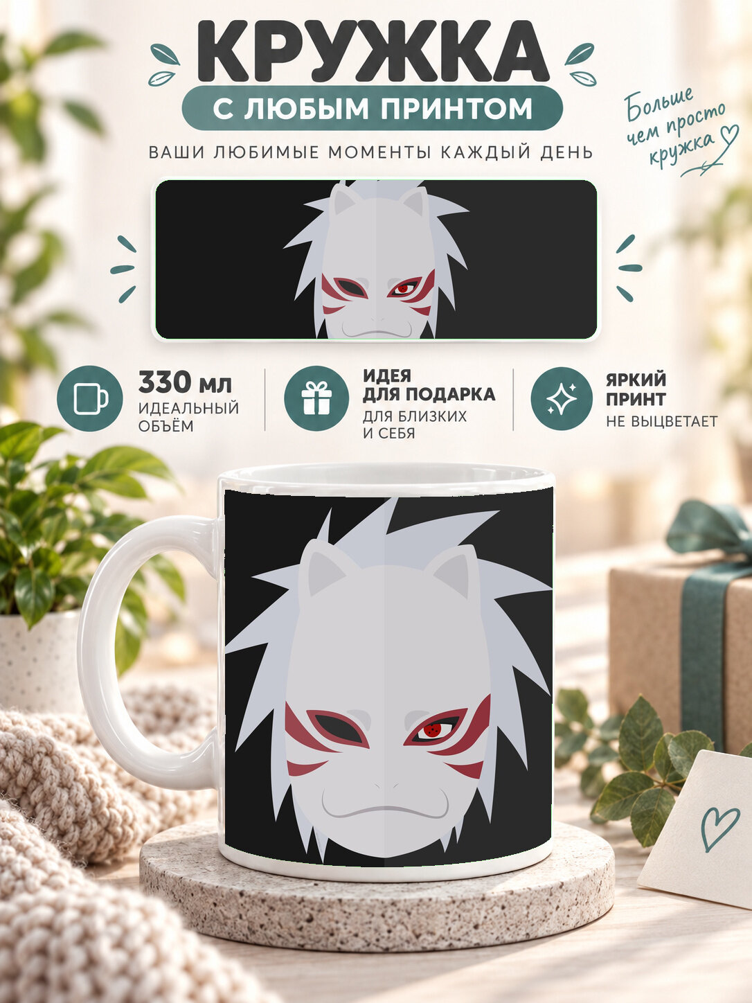 Кружка керамическая 330 мл белая с принтом Naruto / Наруто — Anbu Mask Naruto, для чая и кофе