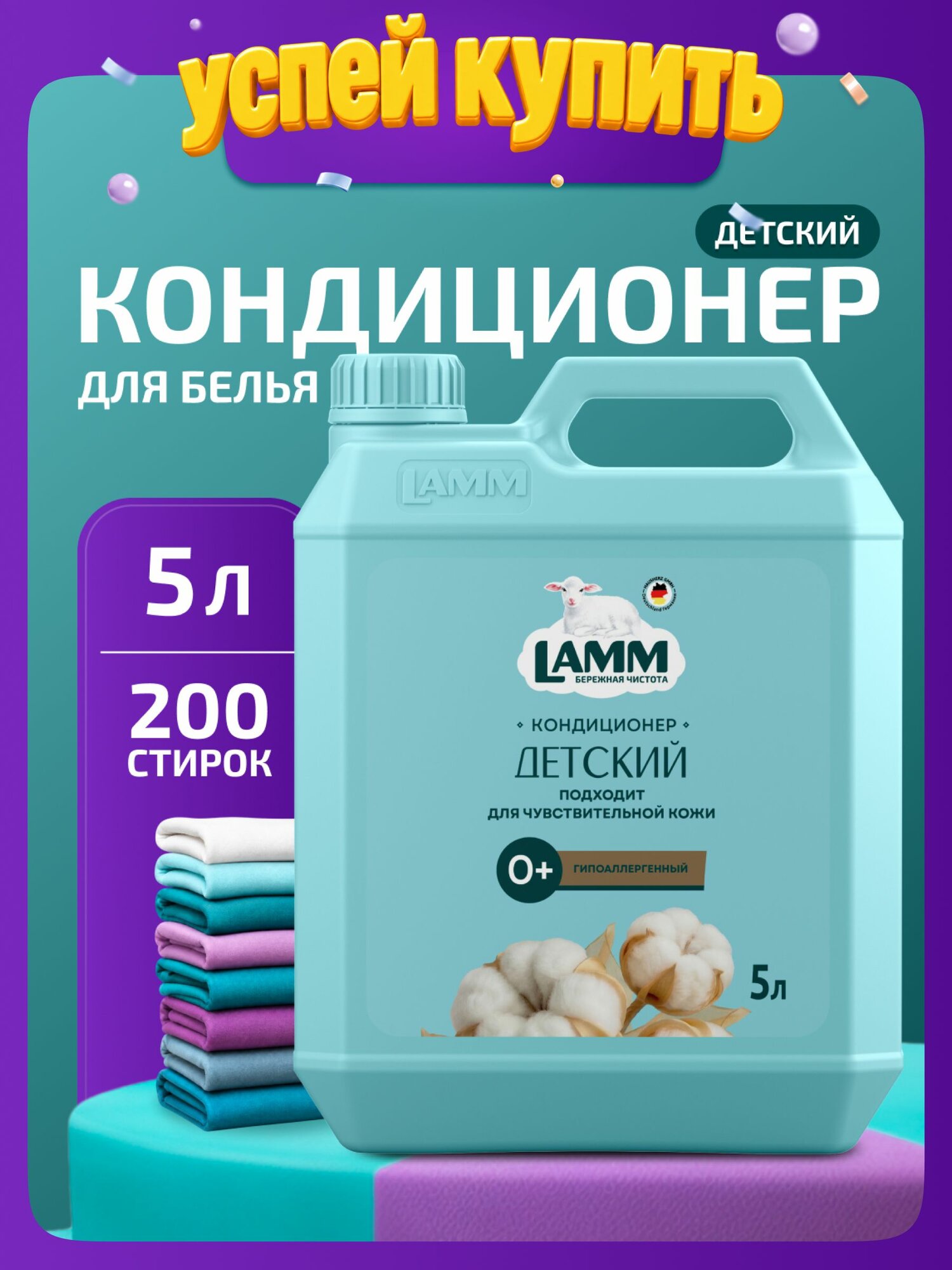Кондиционер для белья детский LAMM "Нежный хлопок" гипоаллергенный ополаскиватель концентрат 5 л