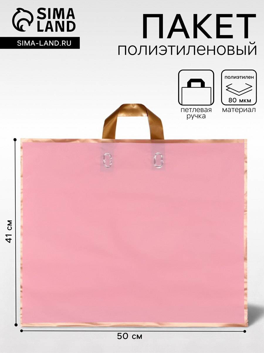 Пакет ПЭ с петлевой ручкой, 50x41x10 см, 80 мкм, розовый, 50 шт, 50 шт.