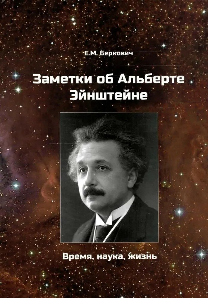 Заметки об Альберте Эйнштейне. Время, наука, жизнь