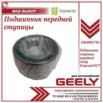 Подшипник ступицы передней для Джили Эмгранд EC7 / Geely Emgrand EC7 / 1064001701