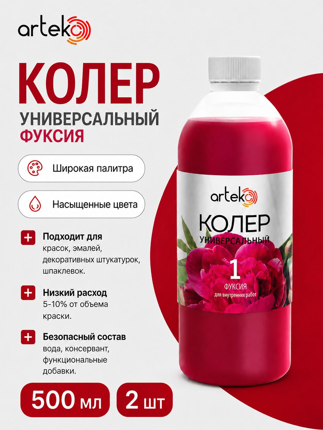 Колер для краски Фуксия (розовый) №1 универсальный, 500 мл, Arteko - 2 шт в наборе