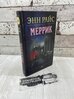 Райс Энн Меррик. Эксмо 2006 г