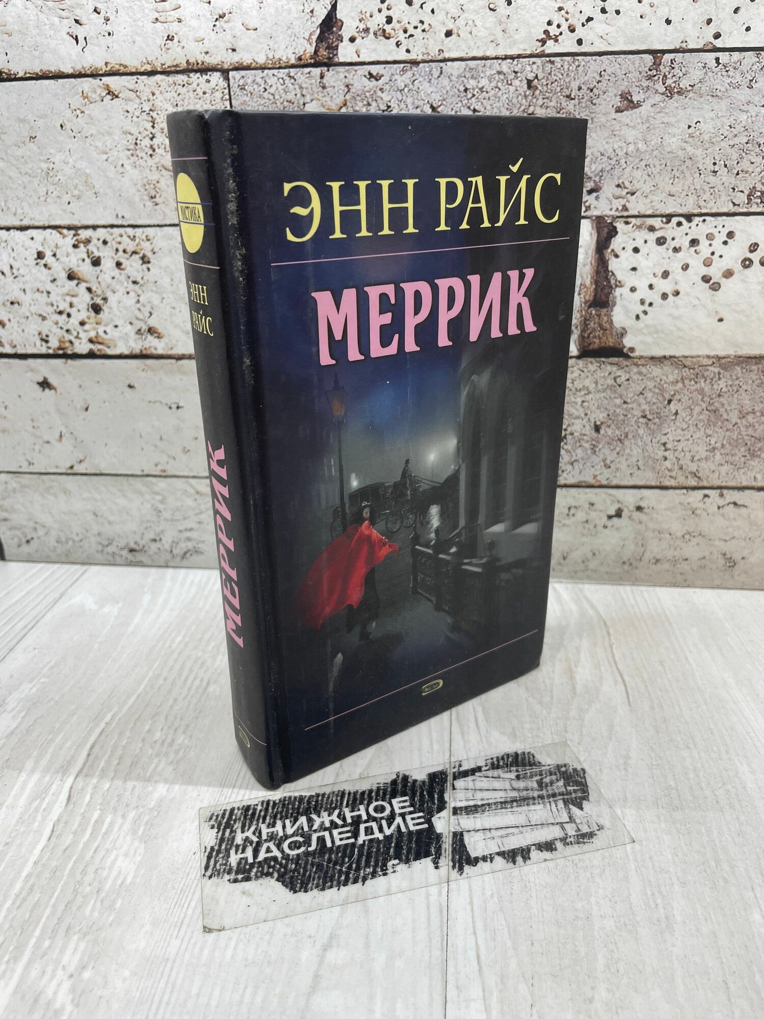 Райс Энн Меррик. Эксмо 2006 г