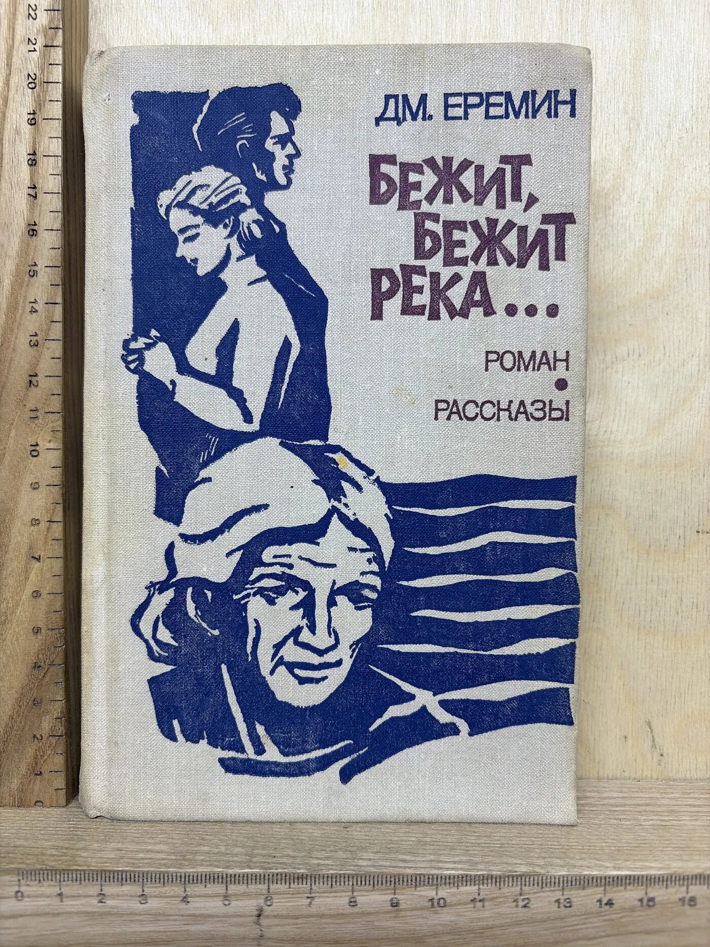 Бежит, бежит река... Роман. Рассказы