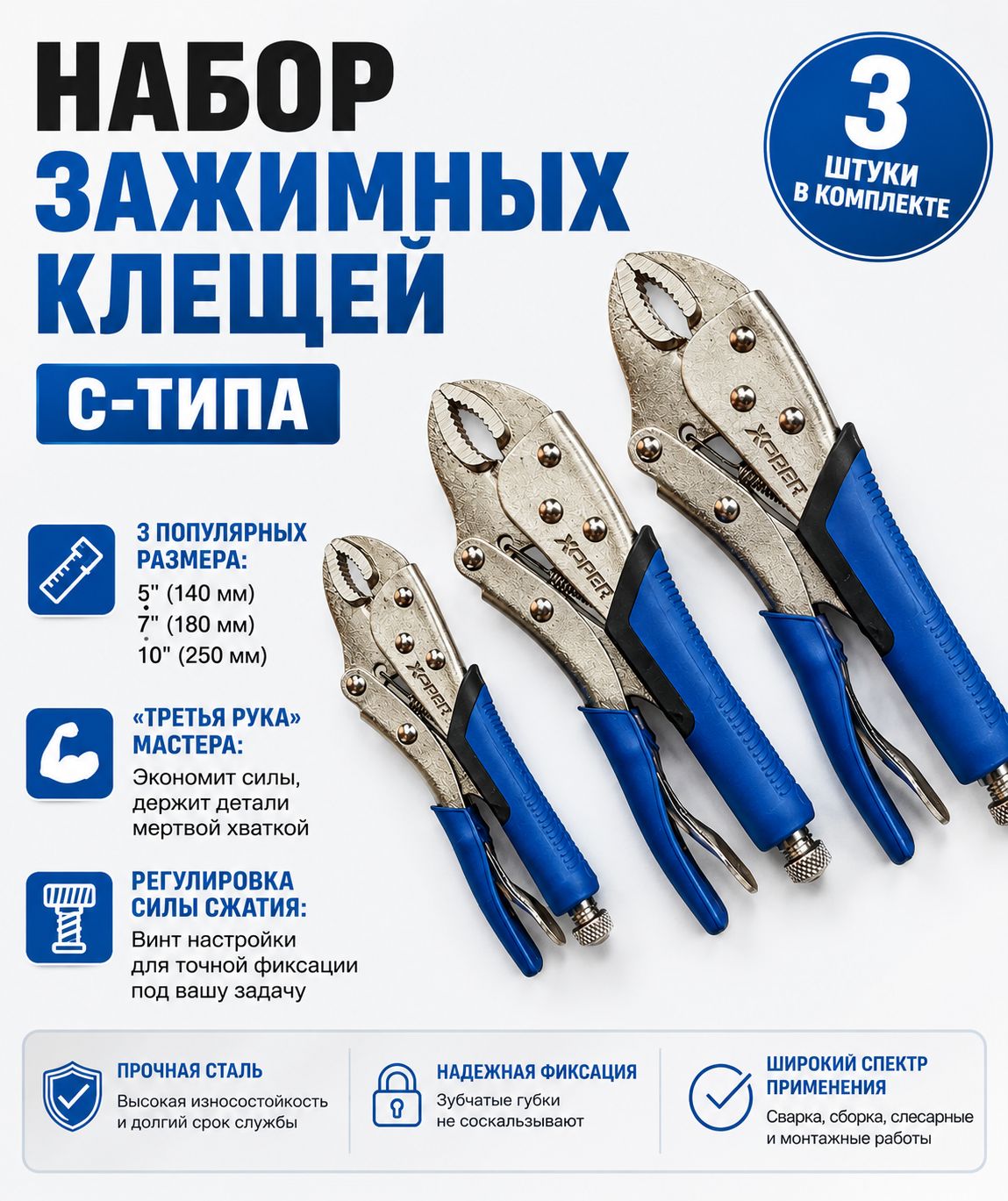 Клещи зажимные с фиксатором, тип С, 5" 140 мм , 7" 180 мм, 10" 250 мм, 3 шт