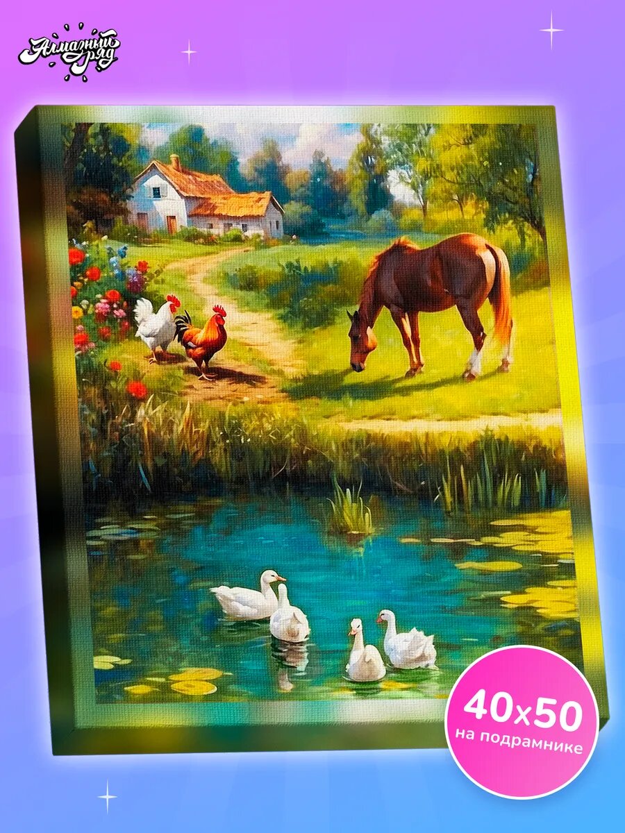 Алмазная мозаика на подрамнике 40х50 см Деревенские пейзаж