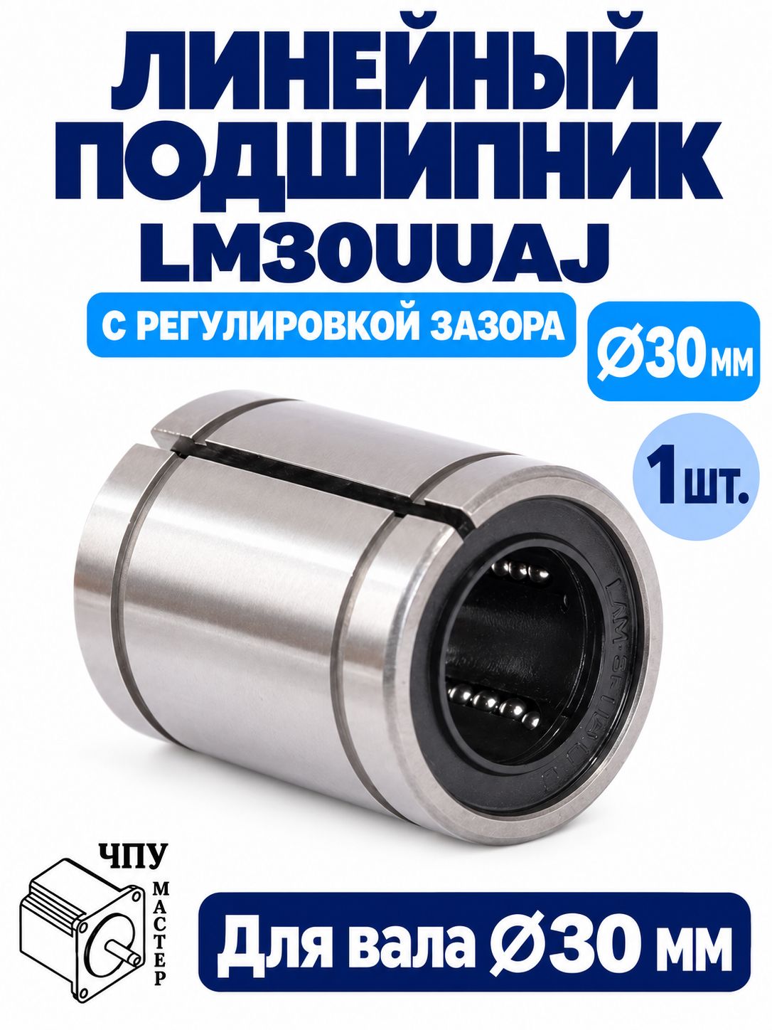 Линейный подшипник LM30UUAJ, регулируемый зазор, для вала 30 мм, без корпуса, 1 шт.