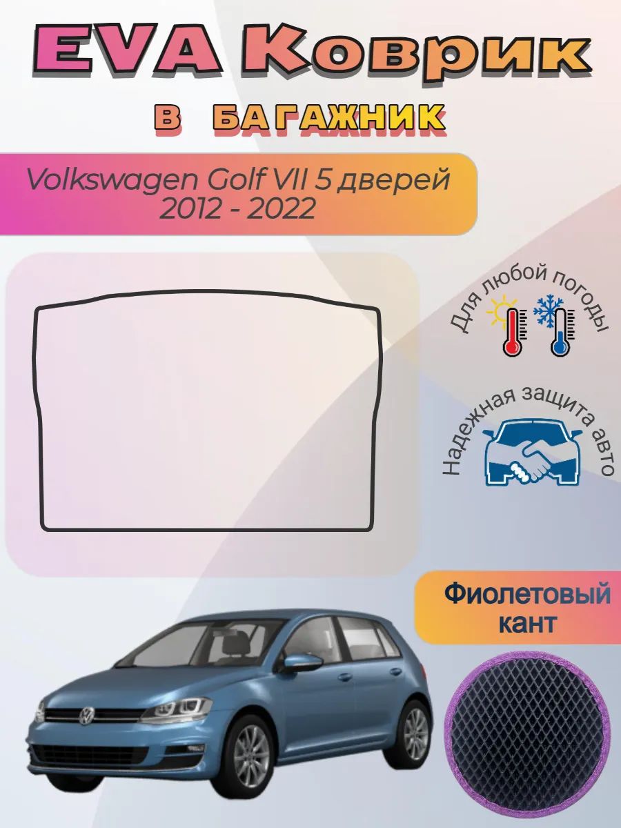 EVA коврик в багажник Volkswagen Golf VII 2012-2022 Гольф