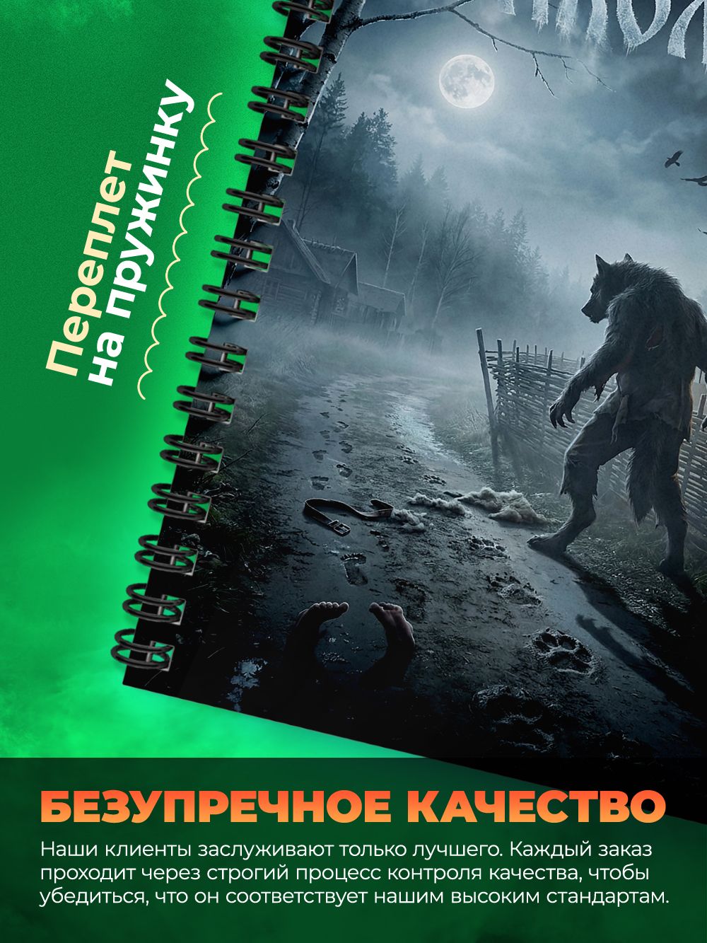 Тетрадь - Скетчбук А5 - Славянских духи и нечисти - Волколак — фото 1