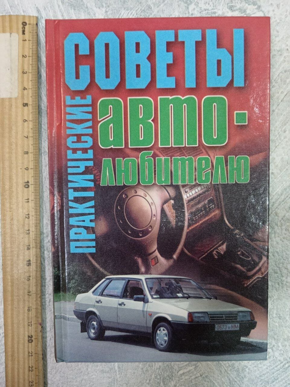 Практические советы автолюбителю