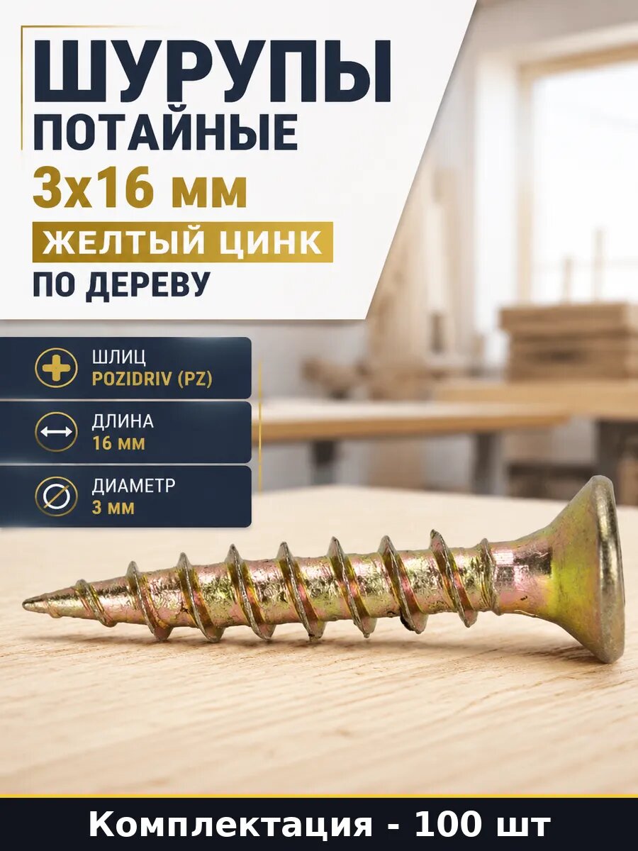 Шурупы потайные 3x16 мм желтый цинк, саморезы по дереву, оцинкованный крепеж с потайголовкой PZ1 для ДСП фанеры