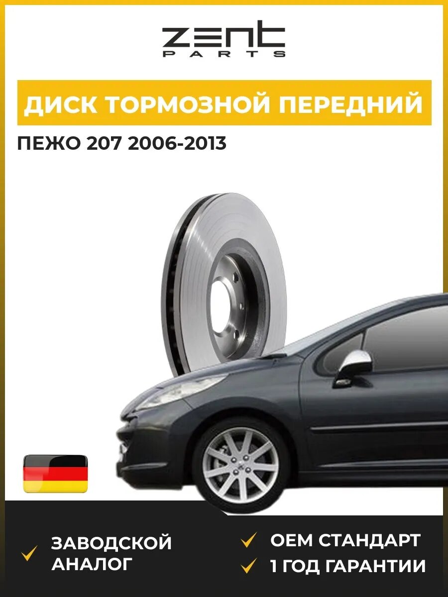 Диск тормозной передний Zentparts Z05941 Пежо 207 Peugeot 207 2006-2013