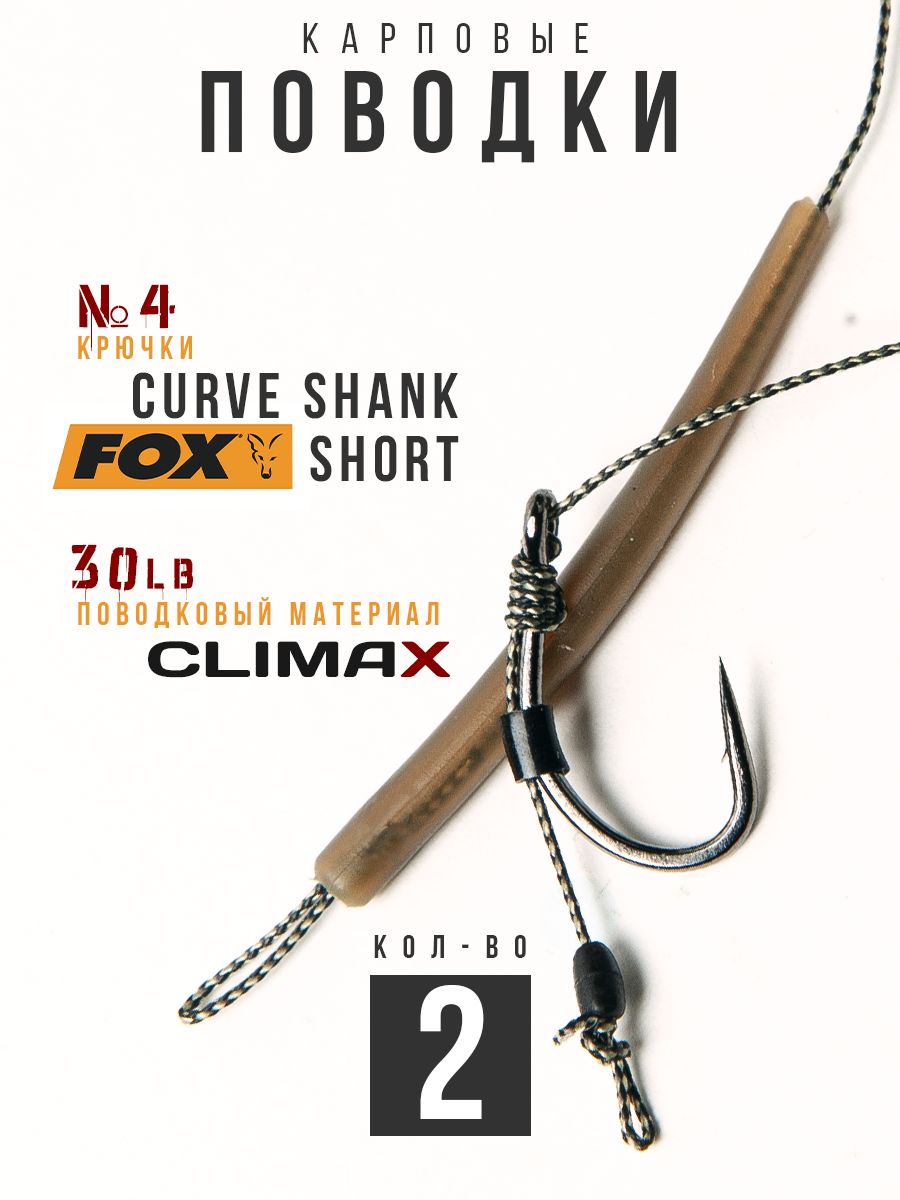 Готовые рыболовные поводки с крючком FOX Curve Shank Short №4, поводковый материал Climax 30lb - длина 18см в уп. 2шт