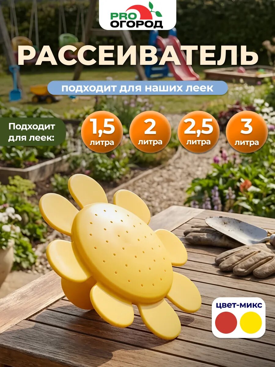 Рассеиватель к лейкам "Ромашка" 1,5; 2; 2,5 и 3л