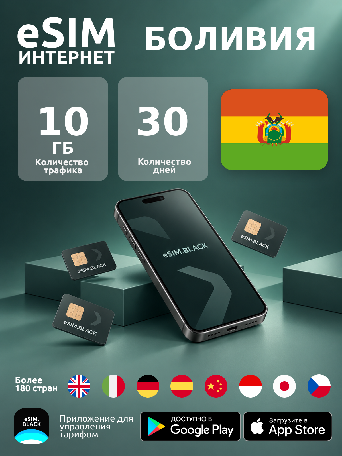 Боливия/30 дней/10 ГБ - eSIM для мобильного интернета ( iPhone | Android ).