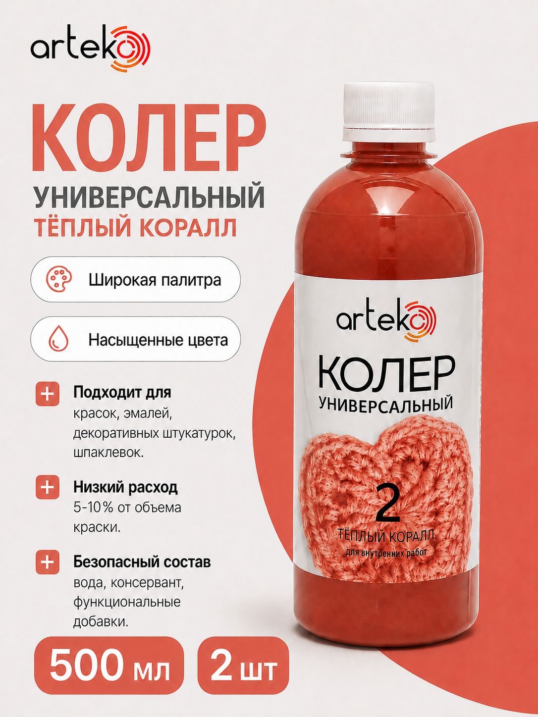 Колер для краски Теплый коралл универсальный №2, 500 мл, Arteko - 2 шт в наборе