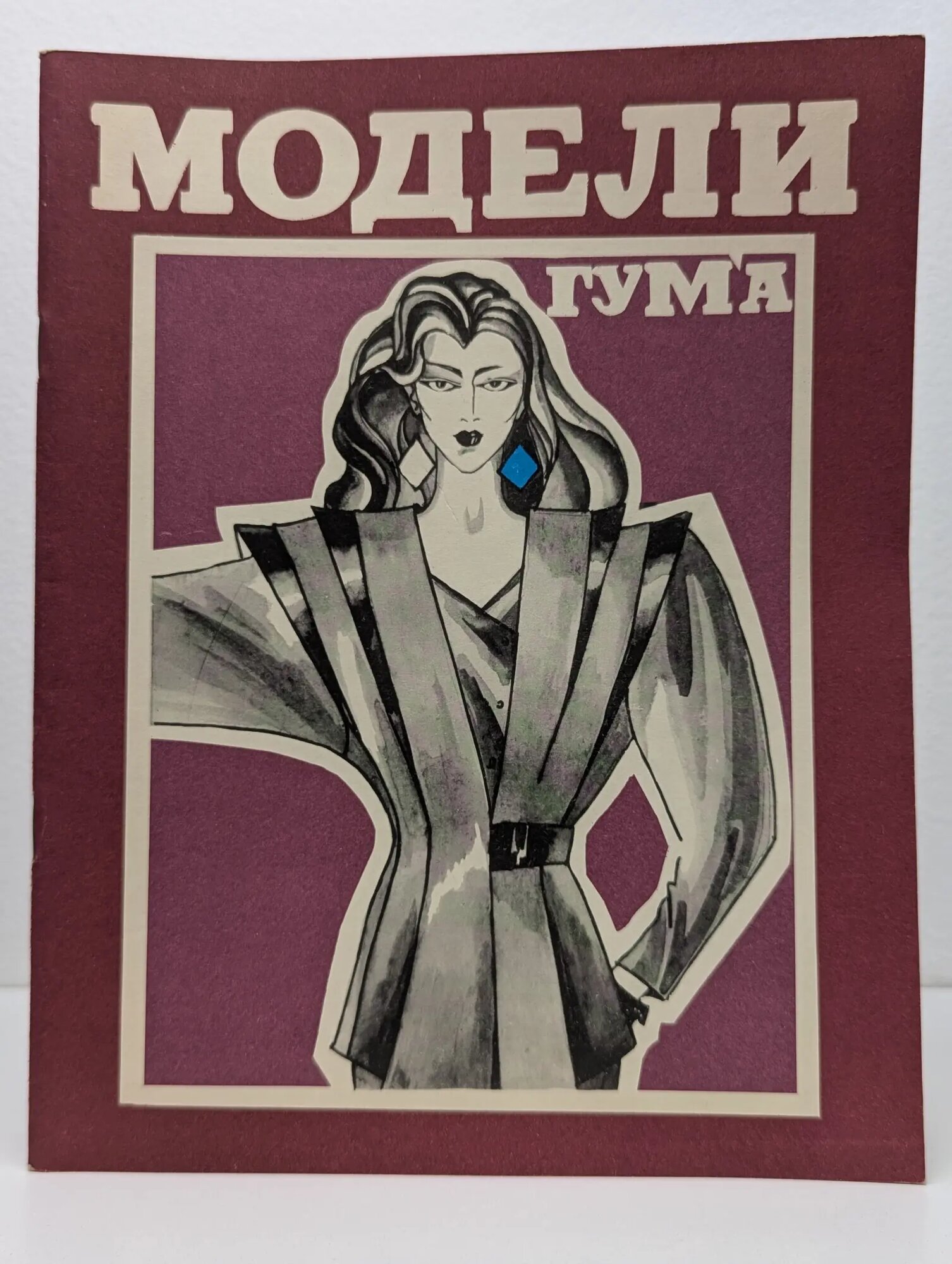 Модели ГУМа Сборник 1988