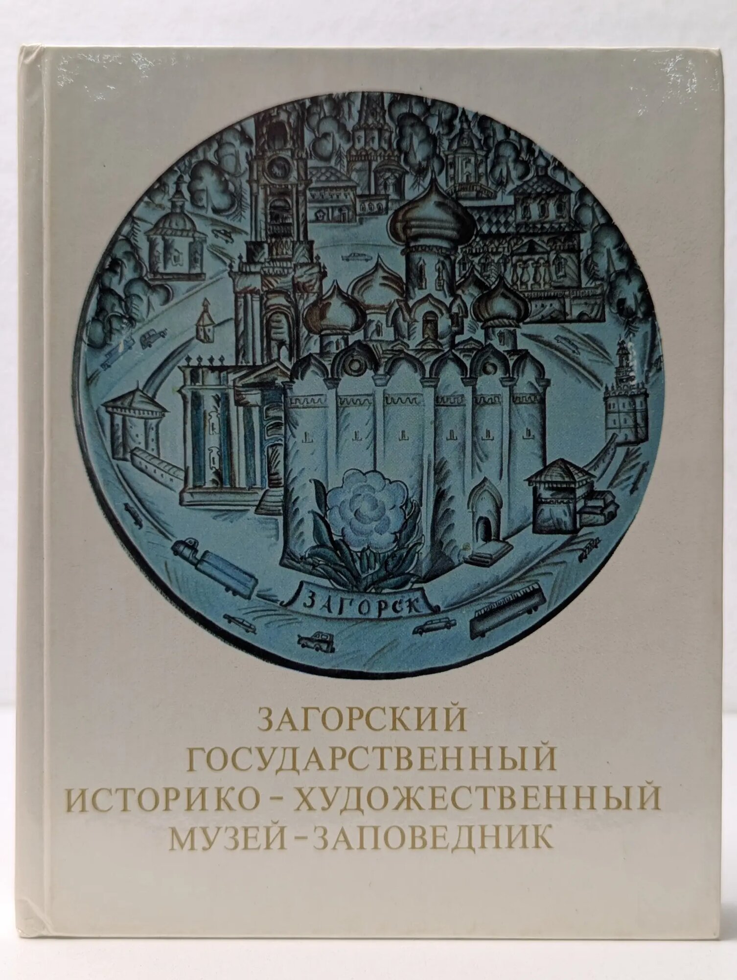Загорский государственный историко-художественный музей-заповедник. Путеводитель Сборник 1983