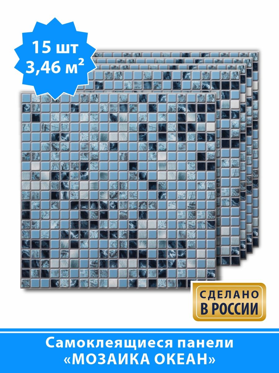 Самоклеящиеся ПВХ панели для стен "Мозаика Океан" 480х480 мм, 15 штук на клейкой основе, декоративные, рельефные панели с 3Д эффектом