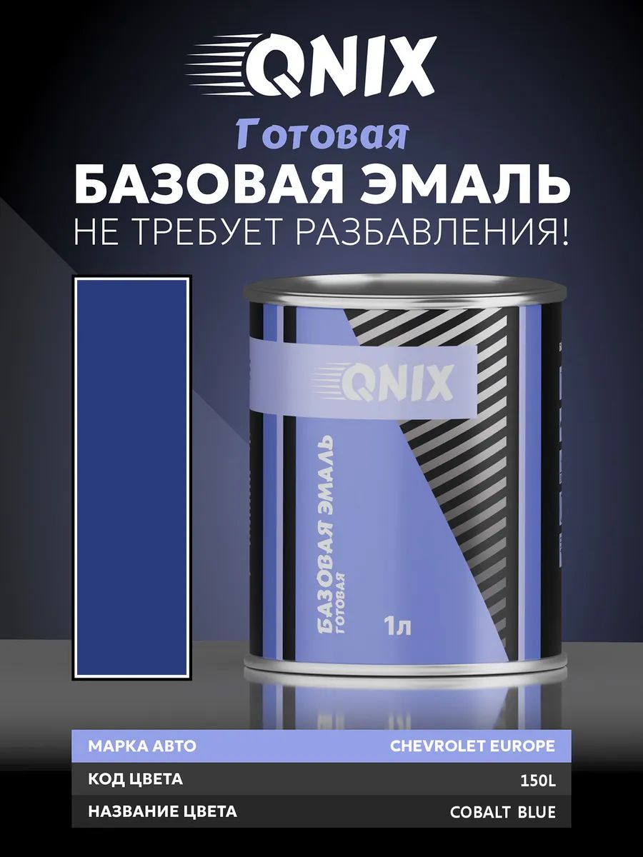 Краска автомобильная. CHEVROLET EUROPE 150L COBALT BLUE 1 л. Не требует разбавителя.