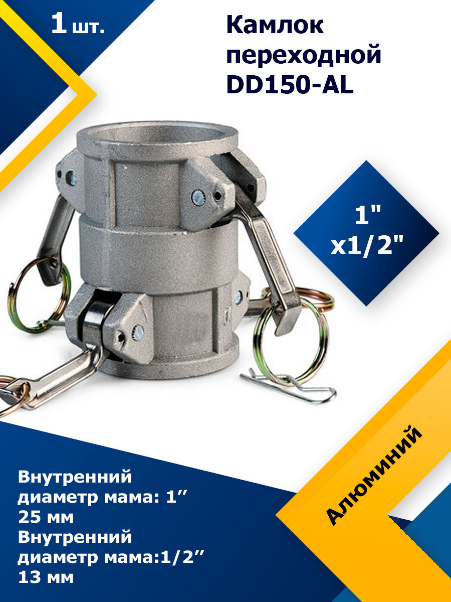 Камлок алюминиевый переходной DD150-AL 1" x 1/2"