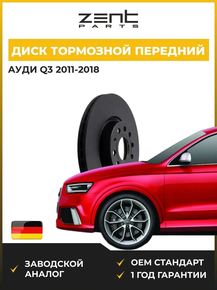 Диск тормозной передний Zentparts Z06252 Ауди Q3 Audi Q3 2011-2018
