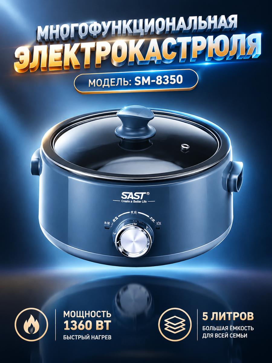 Электрокастрюля SAST 5 л (кастрюлька) с раздельной конструкцией, антипригарная, 220В, регулировка ручкой