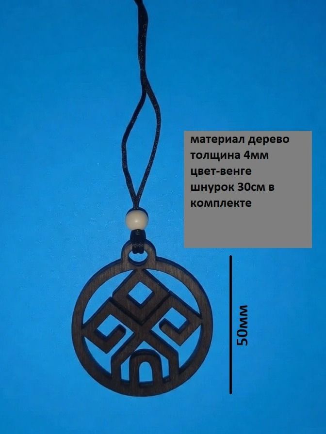Оберег "ЧУР" — фото 1