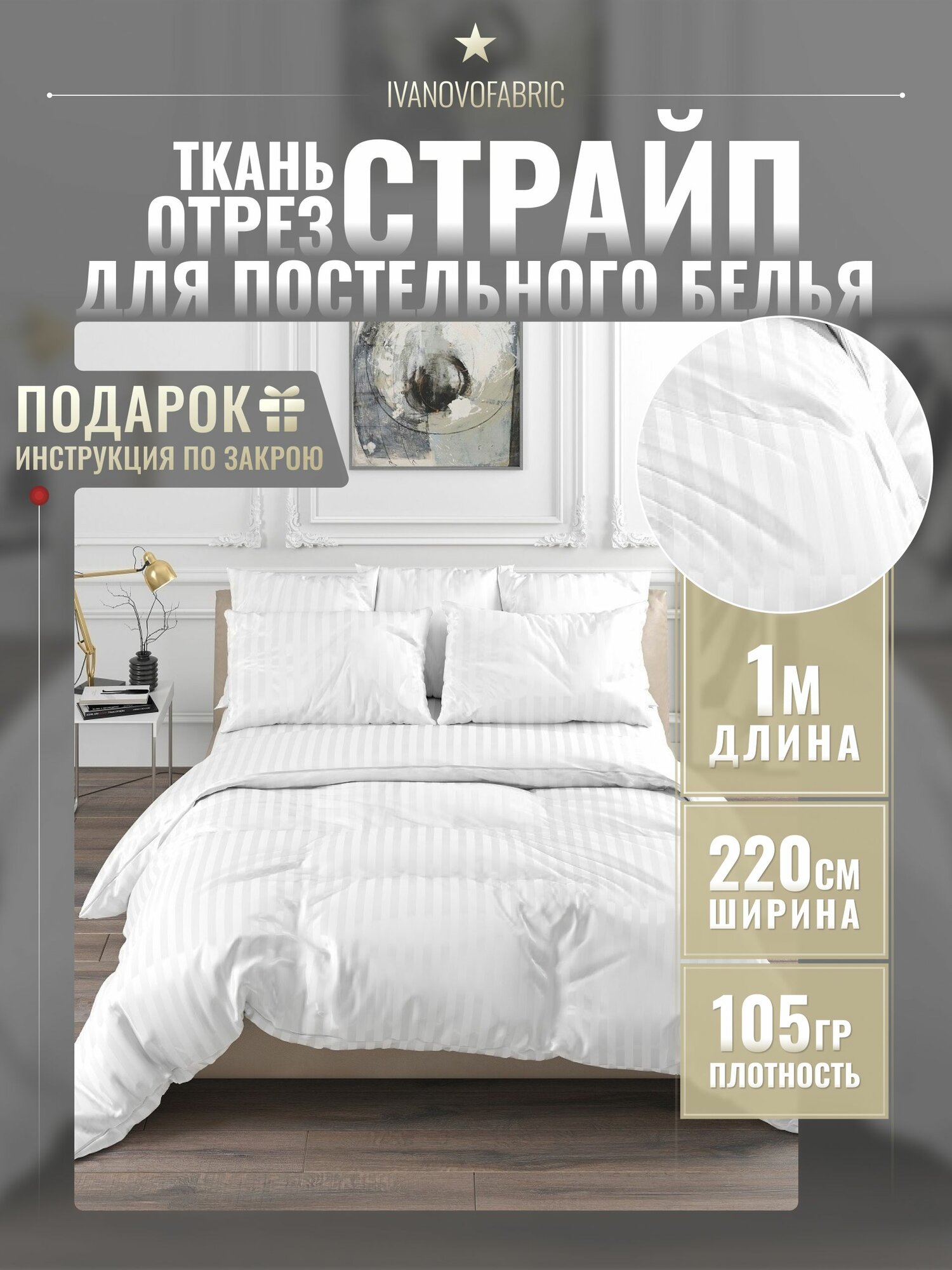 Страйп сатин ткань для постельного белья метражом 1 м, 220 см, полисатин, белая