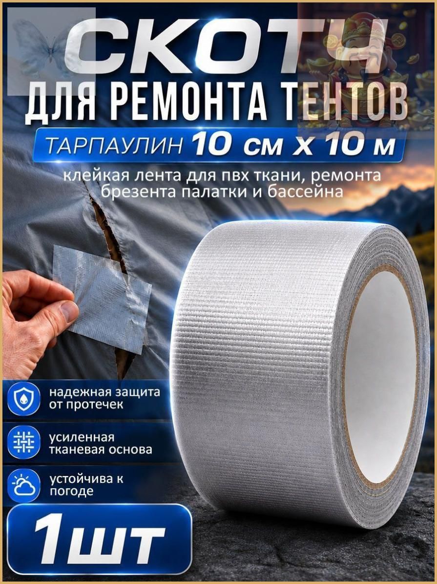 Скотч для ремонта тентов тарпаулин, размер 10 см х 10 м /клейкая лента на тентовую ткань пвх, брезент оксфорд, па