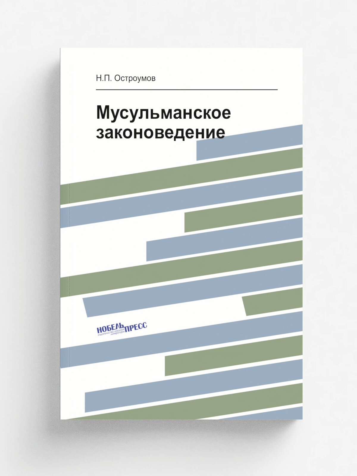 Мусульманское законоведение