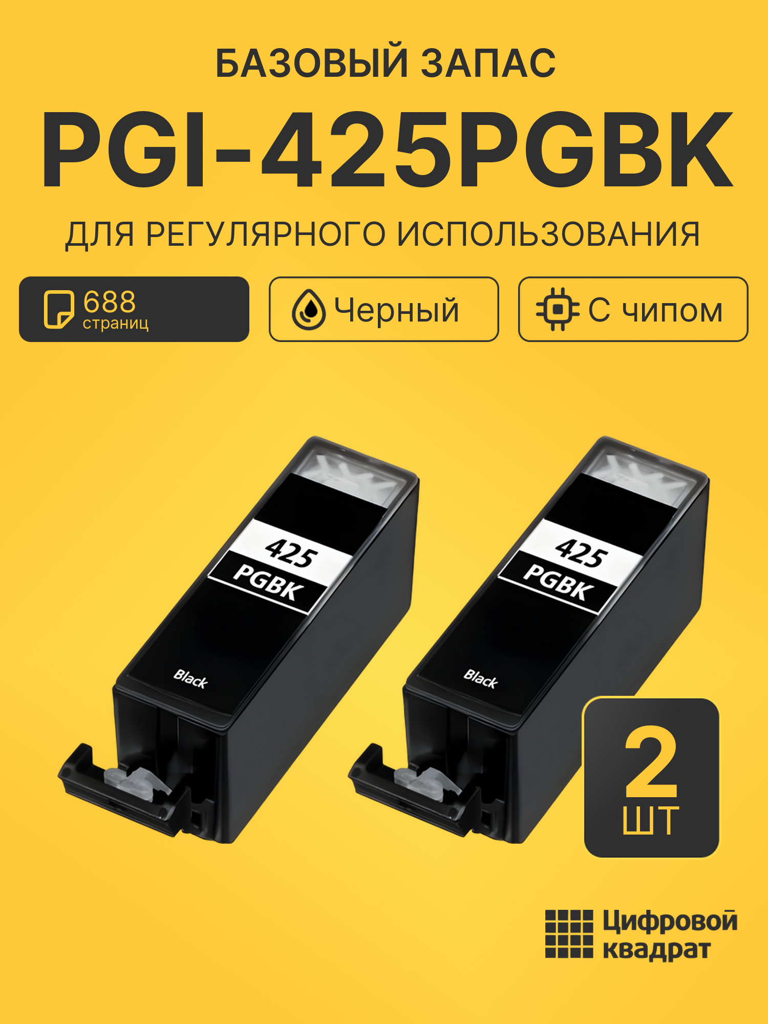 Комплект картриджей PGI-425PGBK (2 шт.) на 688 страницы