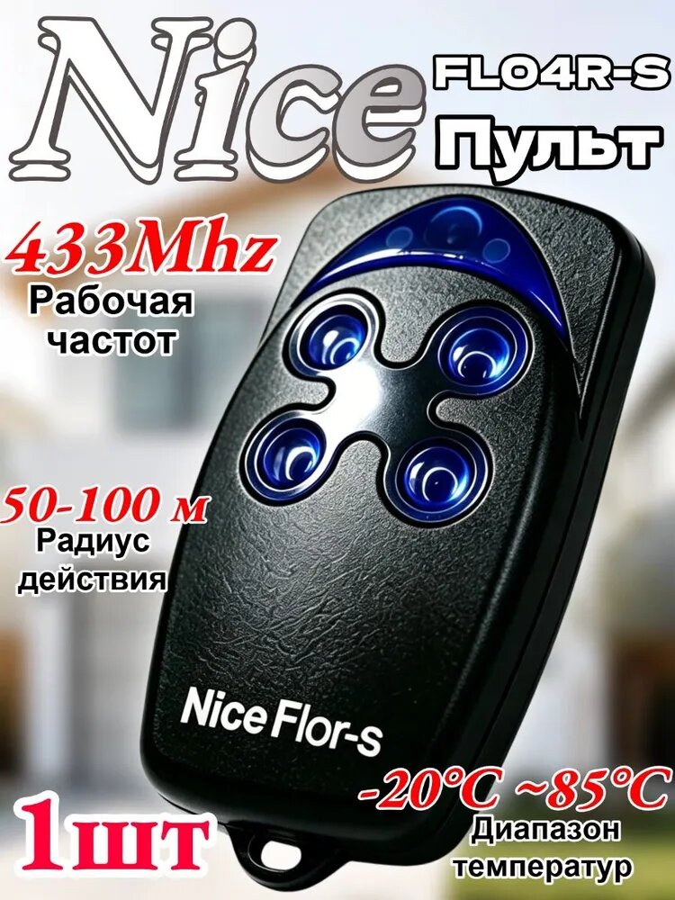 1шт NICE FLO4R-S пульт-передатчик для ворот и шлагбаумов на 4 канала