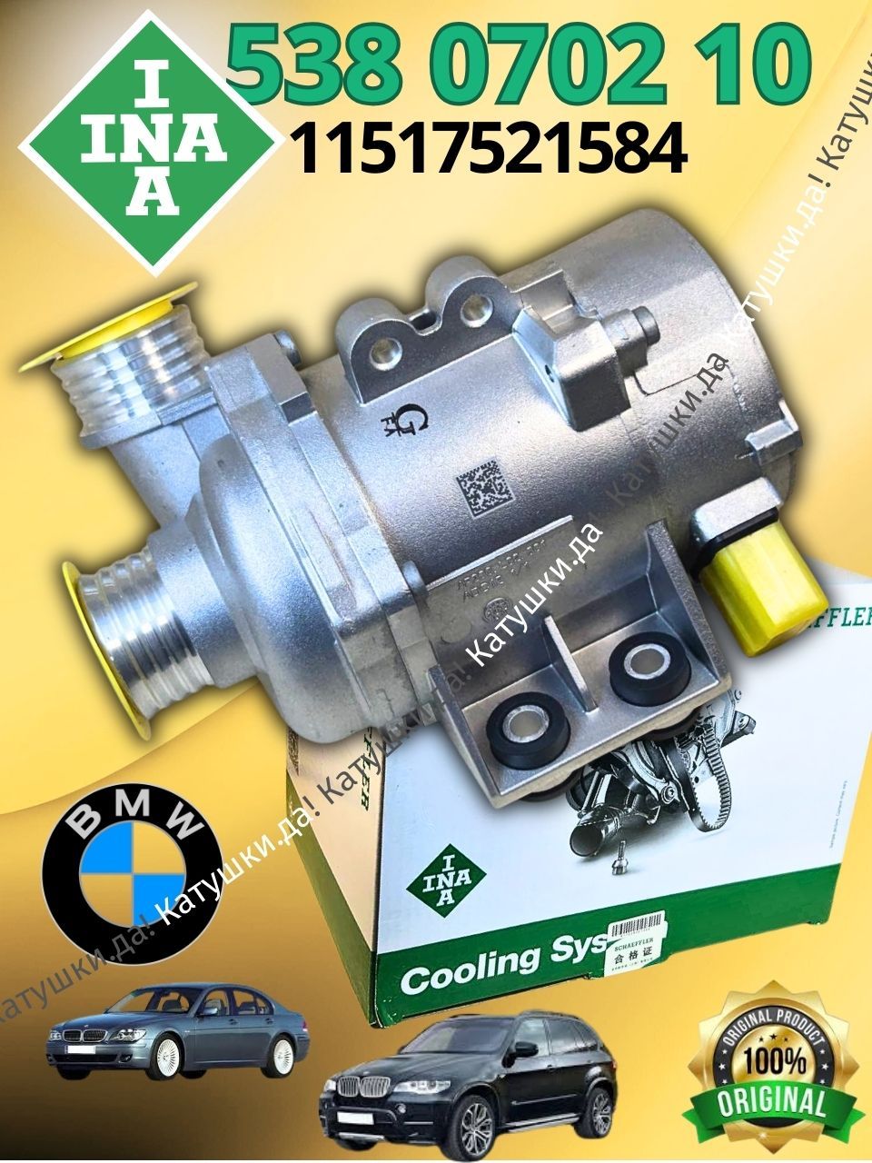 Насос водяной INA помпа 538070210 для BMW 1,3, 5, 6, 7, X1, X3, X5, Z4