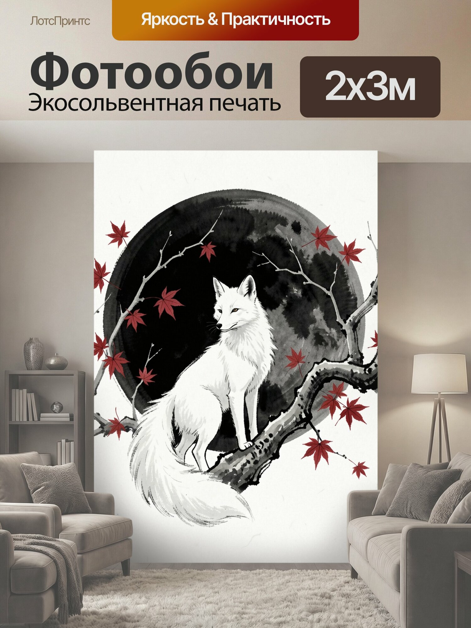 Фотообои "Белая лисица среди красных кленовых листьев. Японская тушь, ночной черный круг, извилистые сучья, восточная графика, алые осенние." 200x300 см. экосольвентная печать