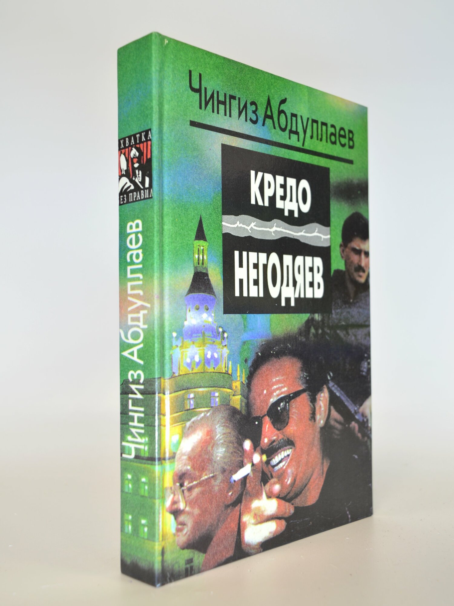 Кредо негодяев. Чингиз Абдуллаев. Букинистическая книга в отличном состоянии.