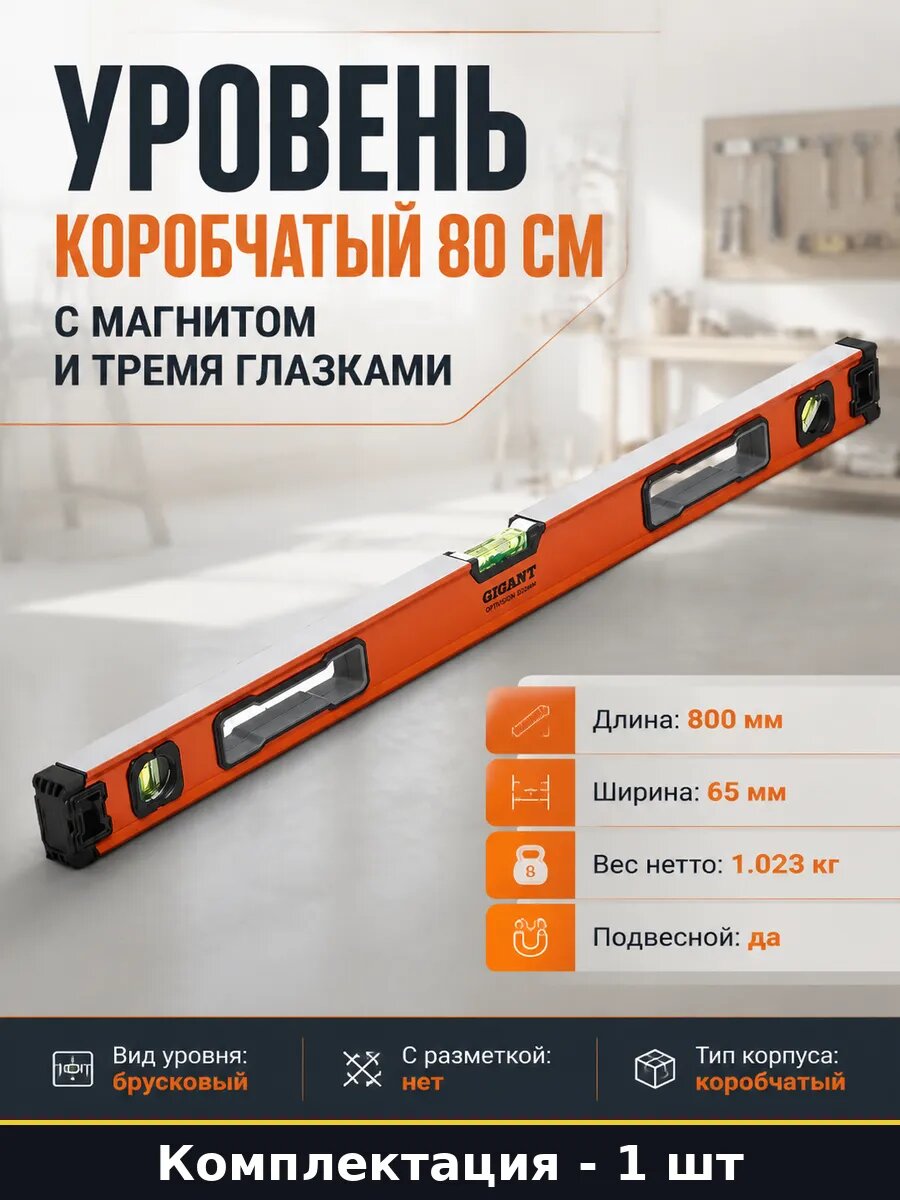 Уровень коробчатый 80 см с магнитом и тремя глазками