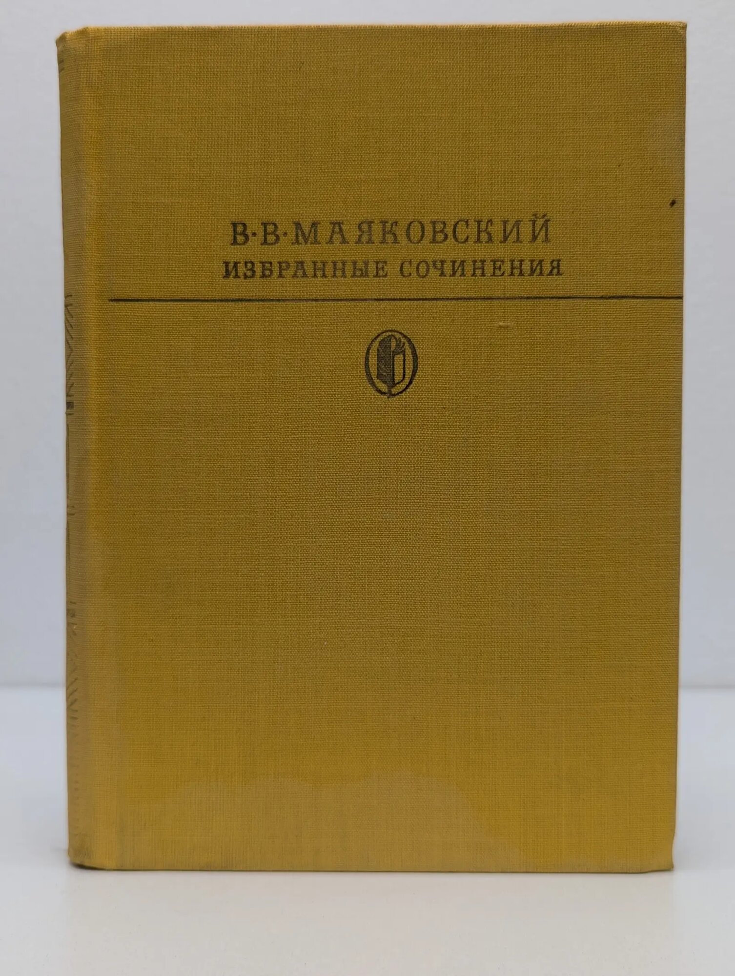 Библиотека классики. В. Маяковский. Избранные сочинения в 2 томах. Том 1 Маяковский Владимир Владимирович 1982