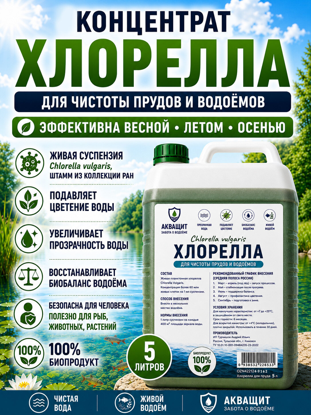 Хлорелла для пруда (Chlorella vulgaris) 5л живая водоросль для очистки воды от цветения и мути